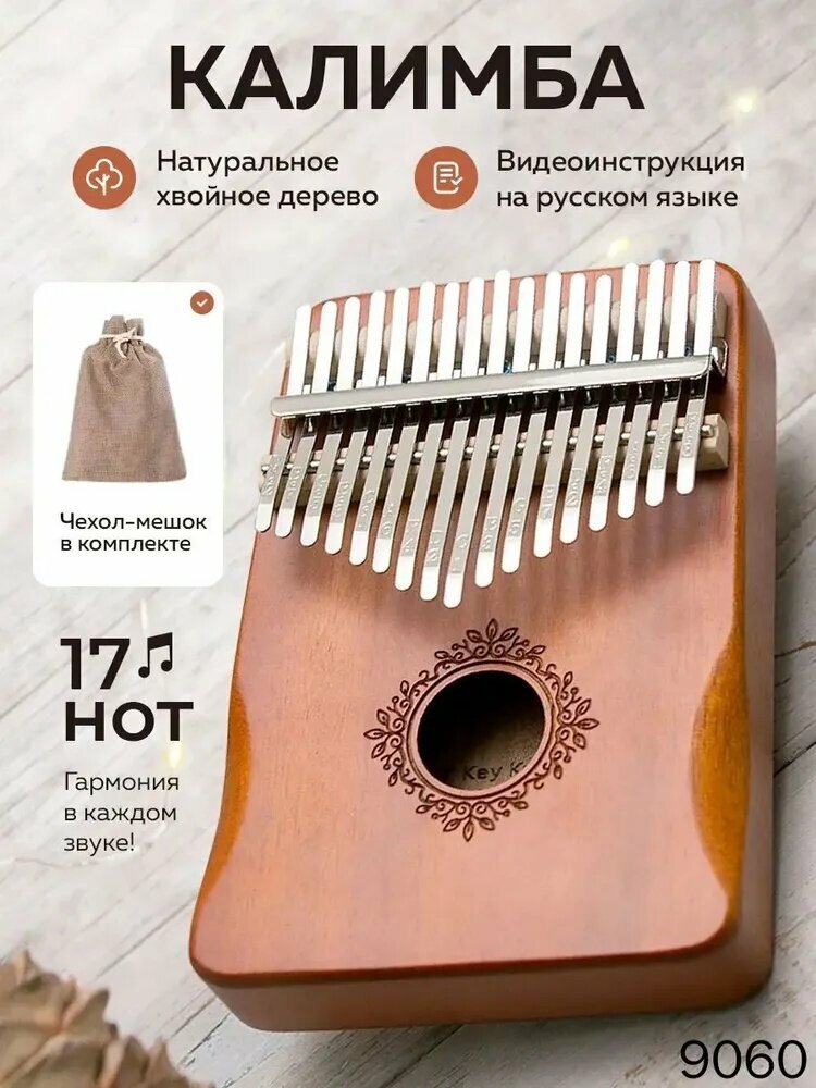 Калимба музыкальный инструмент 17 нот, Kalimba До Мажор