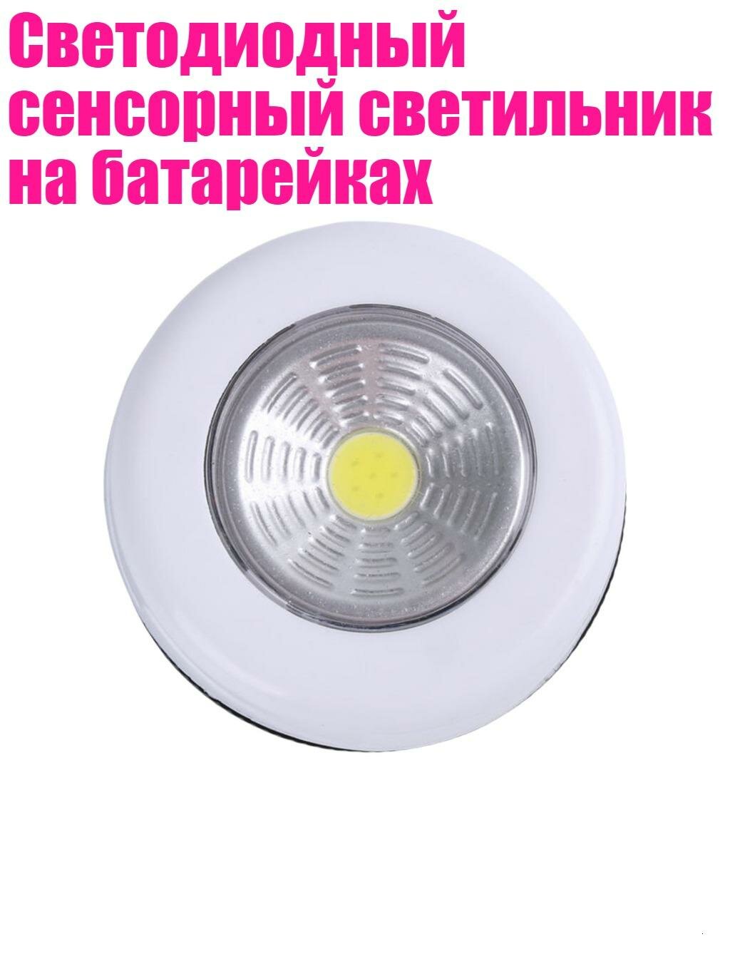 Светодиодный сенсорный светильник на батарейках