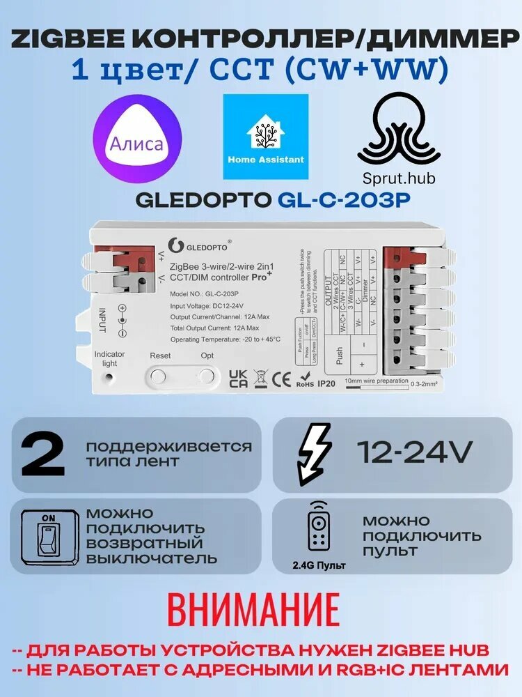 ZigBee контроллер (диммер) для светодиодных лент 12-24V 2in1 Один цвет/CCT
