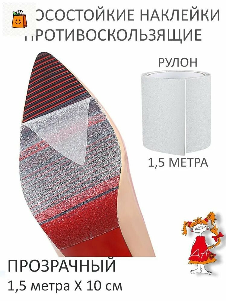 Наклейки противоскользящие на подошву 1 шт