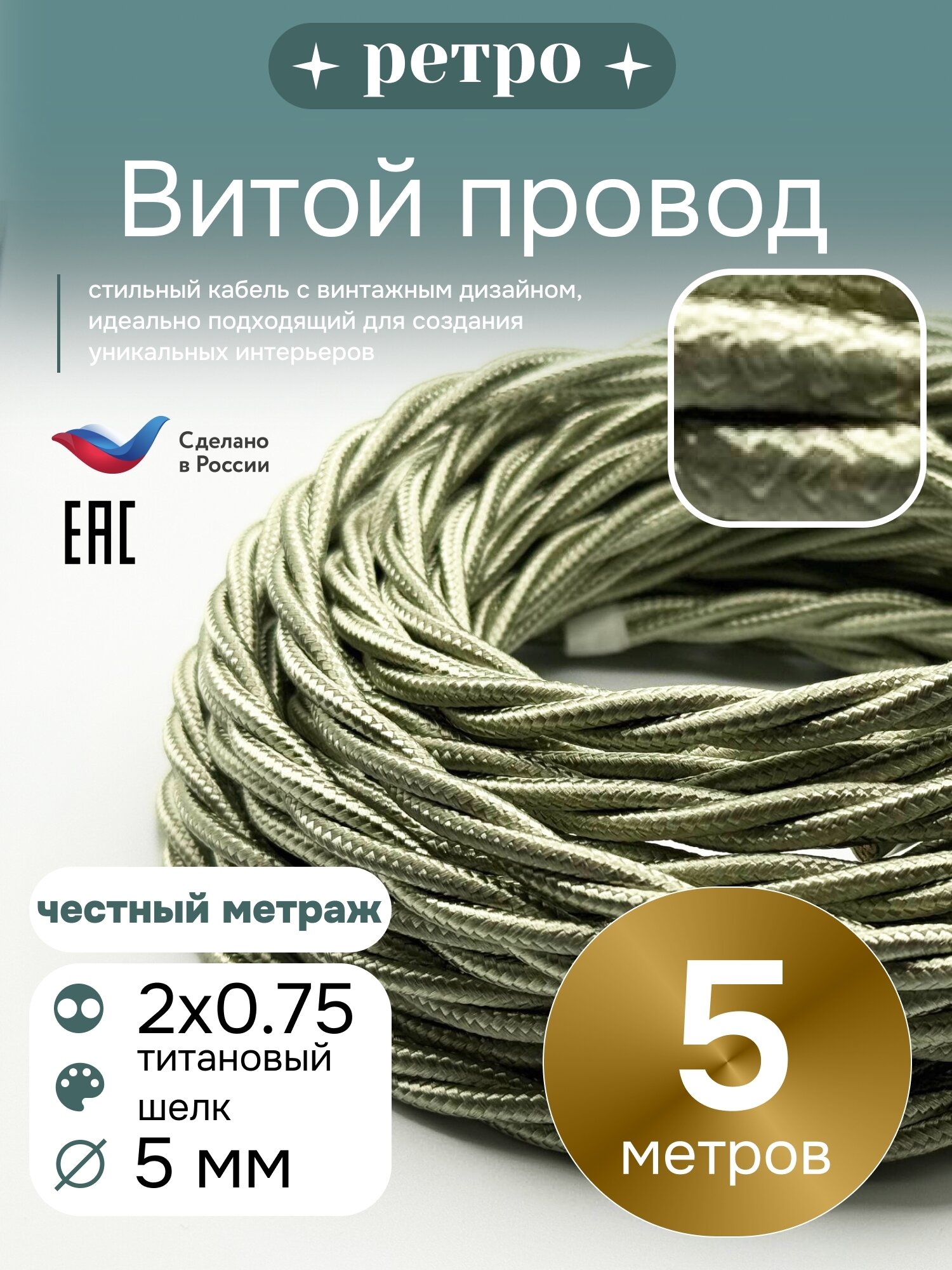 Витой ретро провод 2х0,75 цвет титановый шелк, 5м.