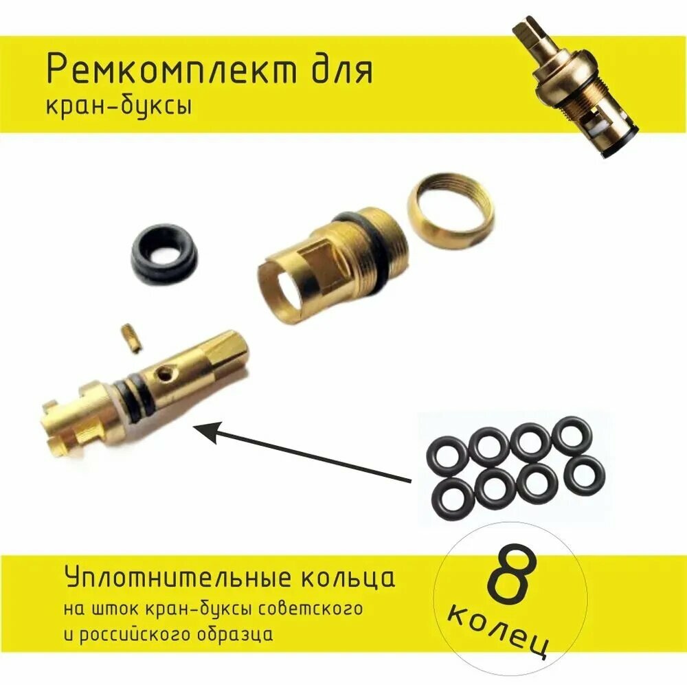 Уплотнительные кольца на шток кран буксы, 8шт