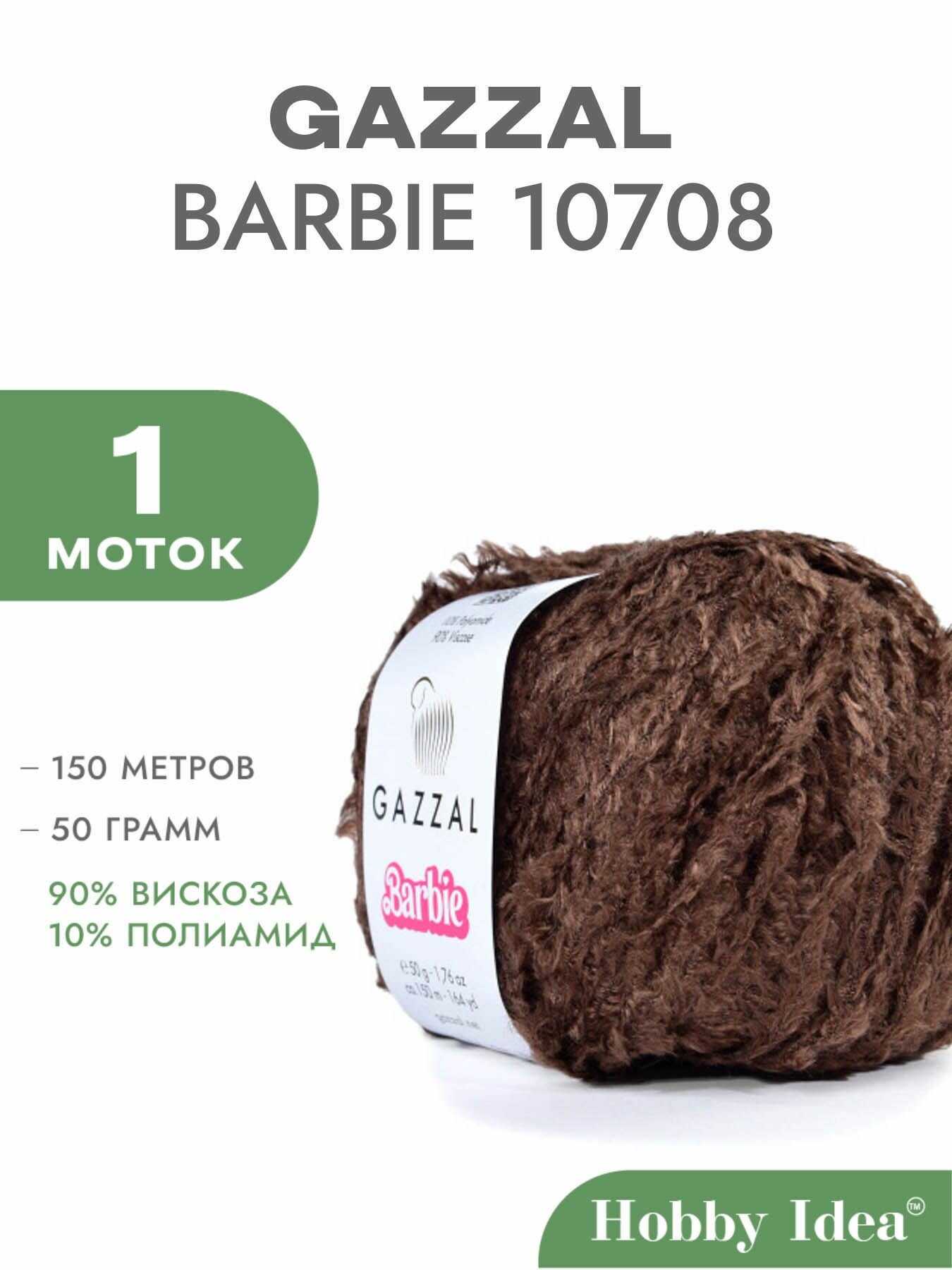 Пряжа Gazzal Barbie 10708 Коричневый 1 моток (Летняя пушистая пряжа Газзал Барби)