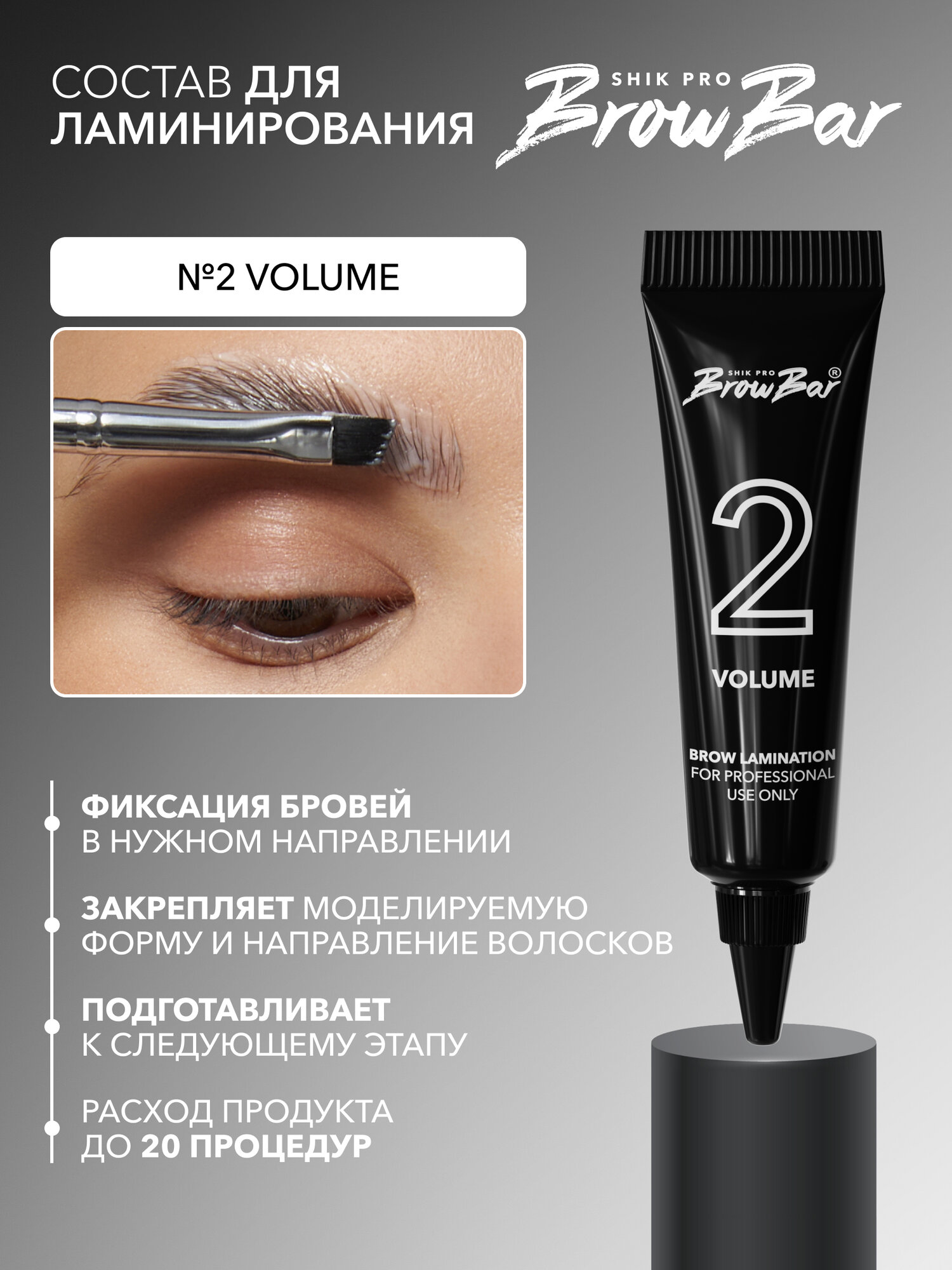 Состав для ламинирования бровей и ресниц SHIK BROW BAR LAMINATION SYSTEM brows & lashes № 2 VOLUME профессиональный