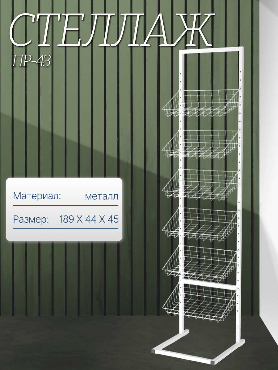 Стеллаж металлический/ Стойка напольная ПР-43 с корзинами, металлическая, белая, стойка магазинная