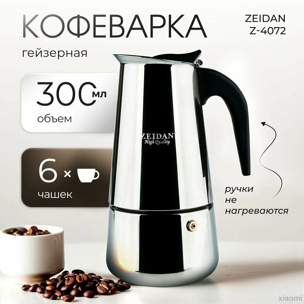 Zeidan Гейзерная кофеварка, на 6 чаш. (300 мл)