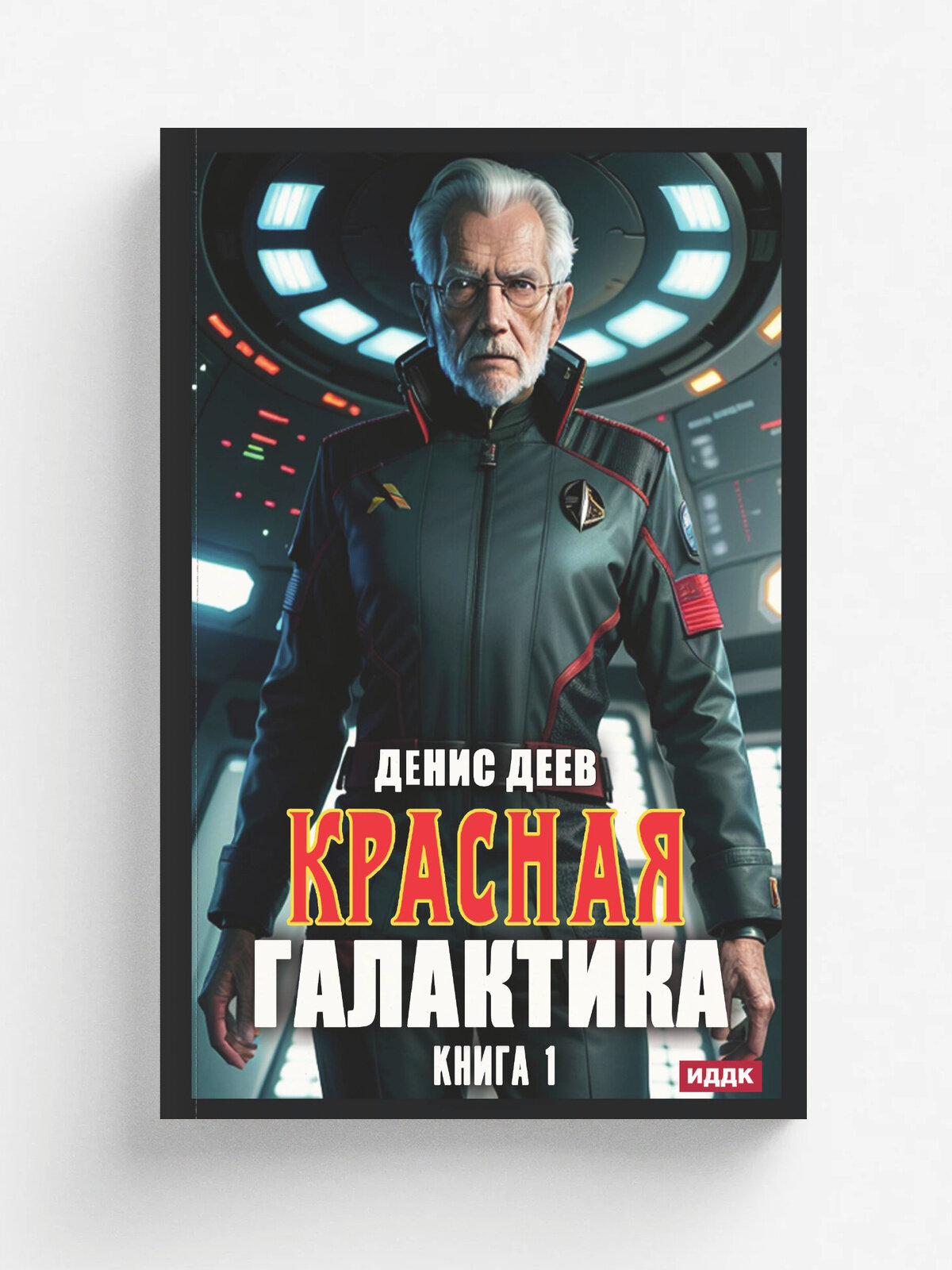 Красная галактика. Книга 1