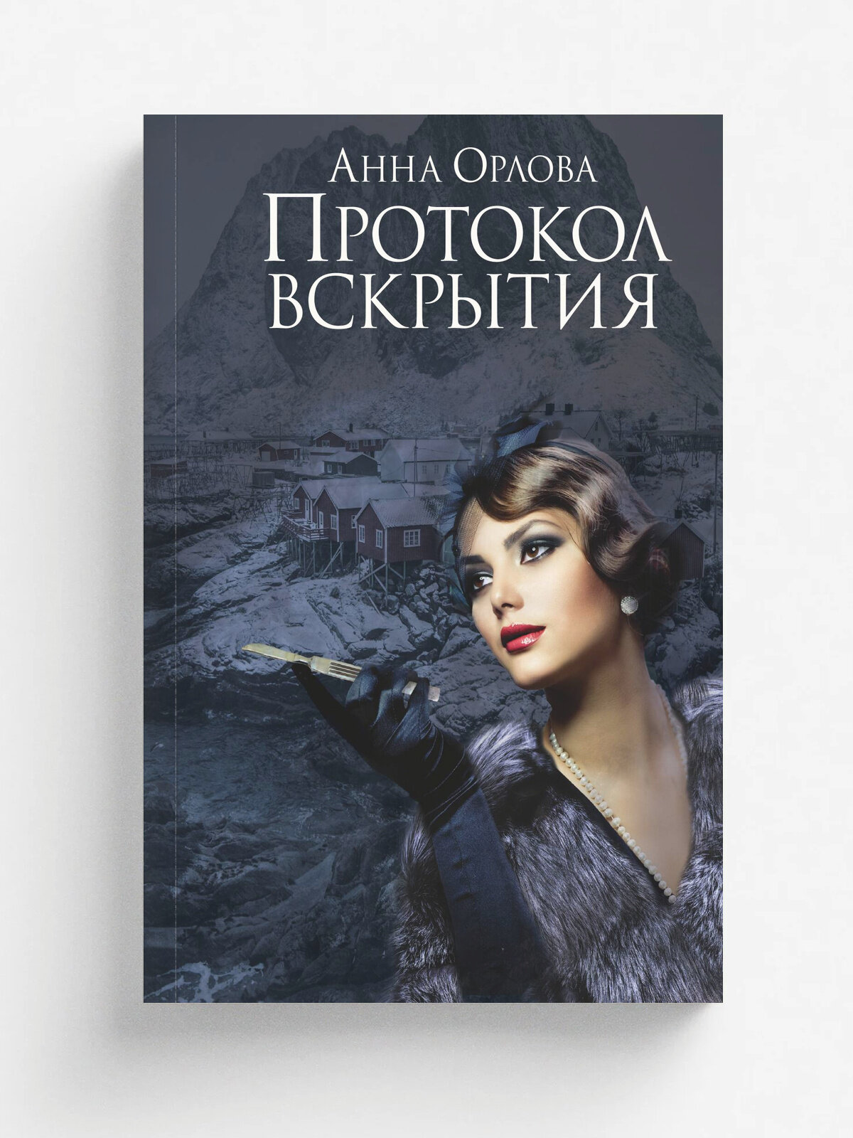 Протокол вскрытия