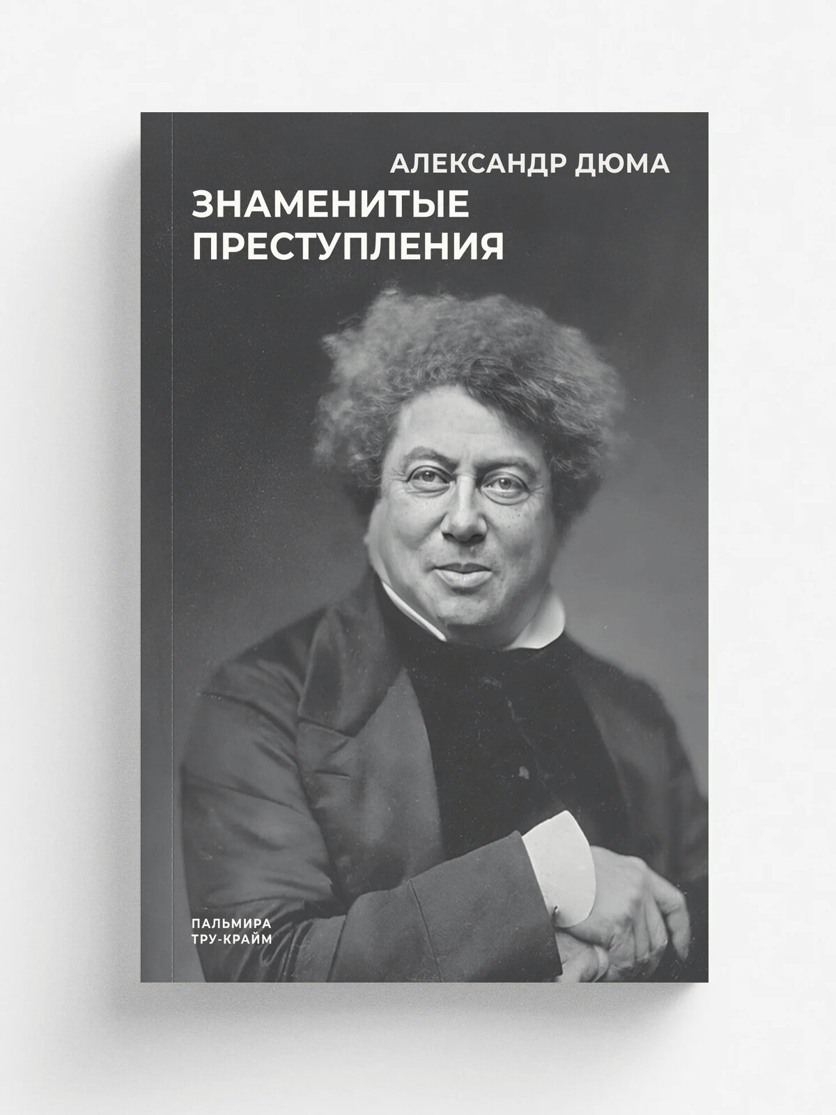 Знаменитые преступления