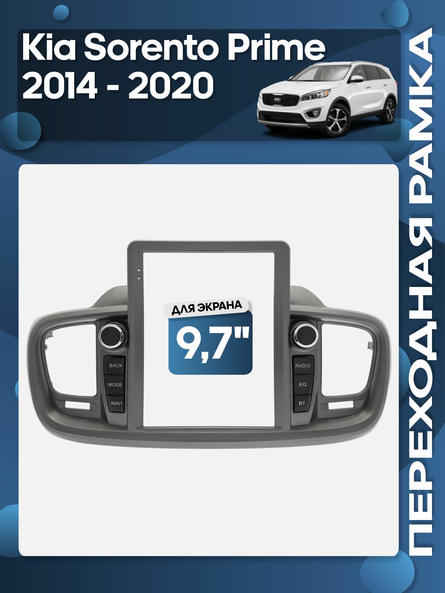 Рамка переходная Kia Sorento Prime 2014 - 2020 для 9,7" магнитолы / Wide Media