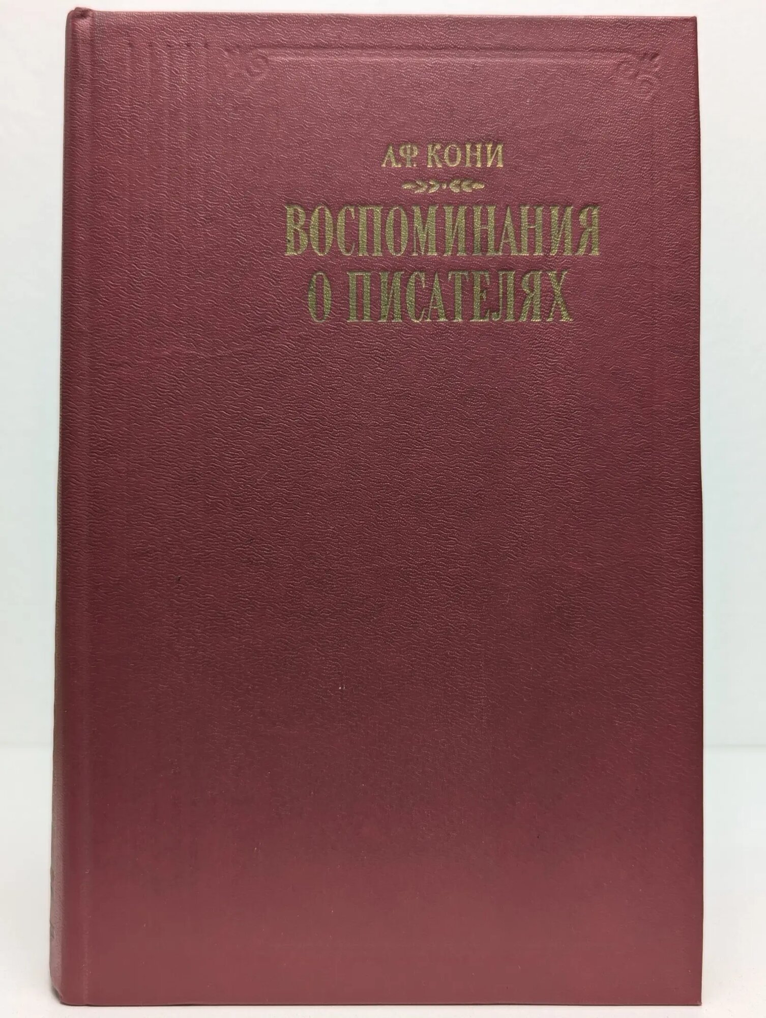 Воспоминания о писателях Кони Анатолий Федорович 1989