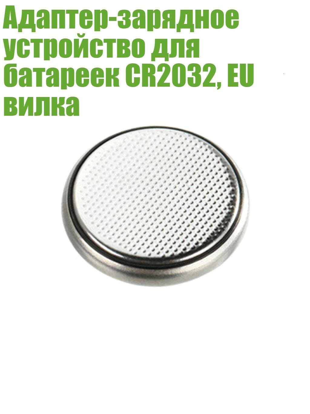 Адаптер-зарядное устройство для батареек CR2032, EU вилка, ЛИР1632