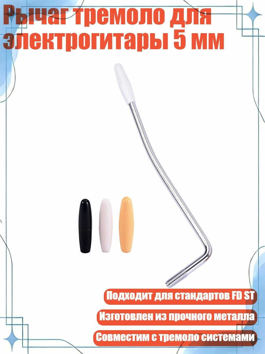 Рычаг тремоло для электрогитары 5 мм, Серебро