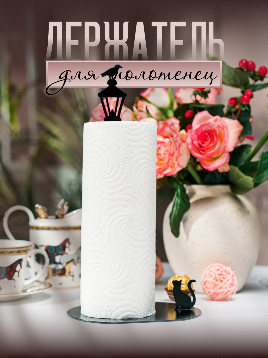 Держатель бумажных полотенец HiTSAD 300-051B, металлический, черный, 16 см х 12 см х 29 см