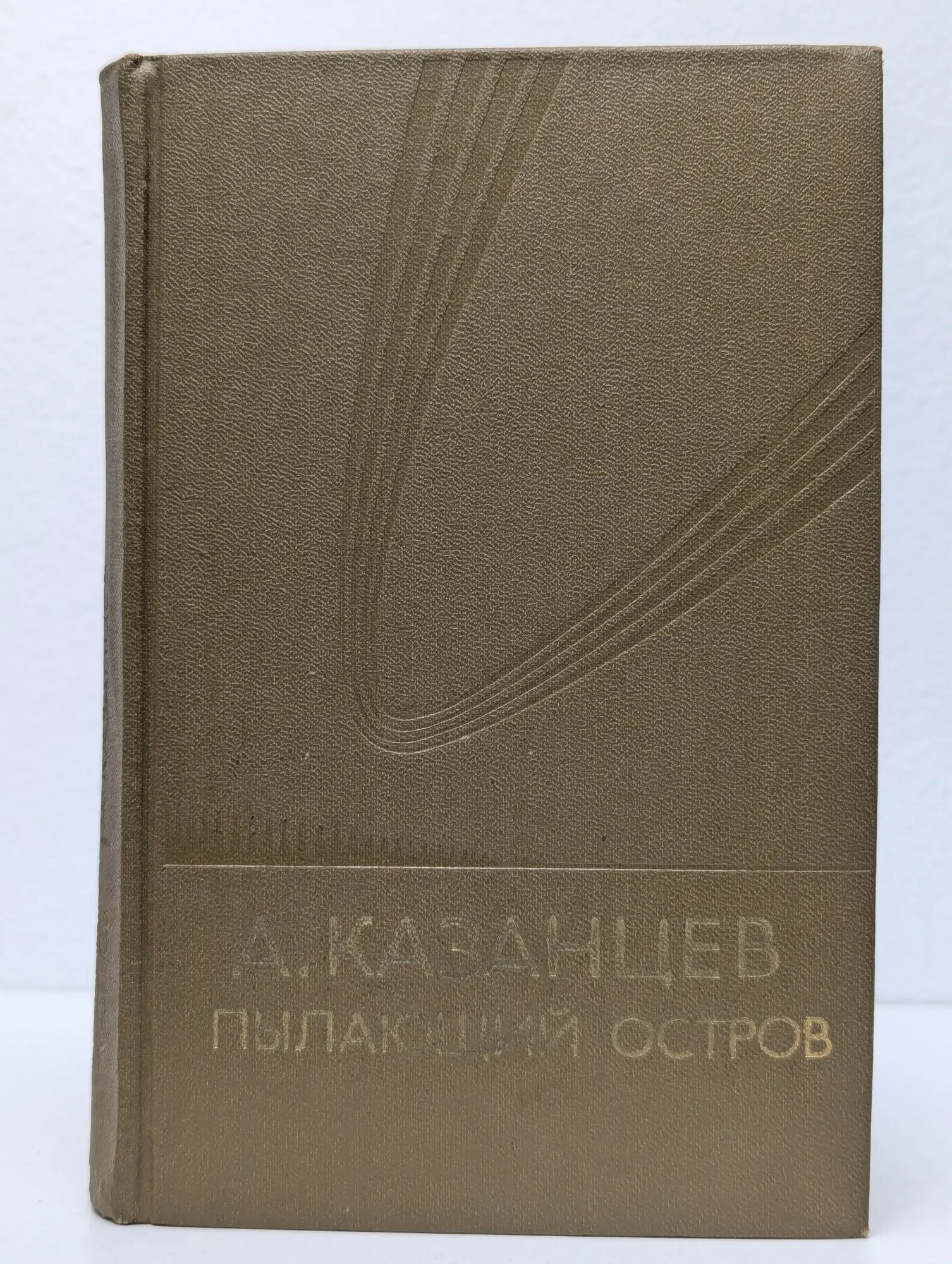 Пылающий остров Казанцев Александр Петрович 1983