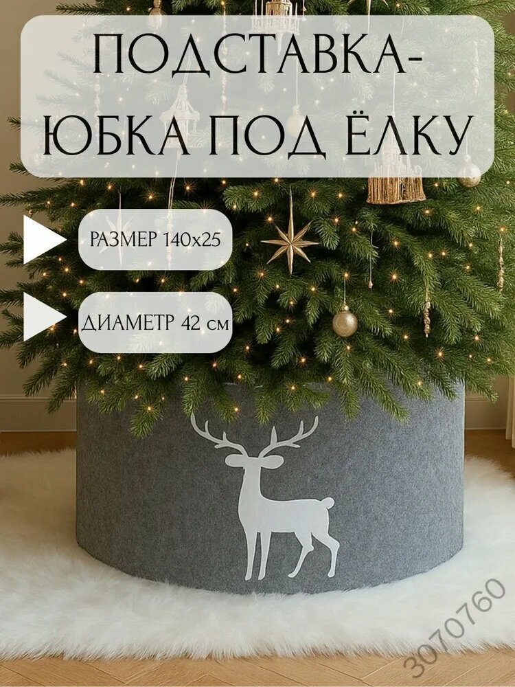 Юбка под елку