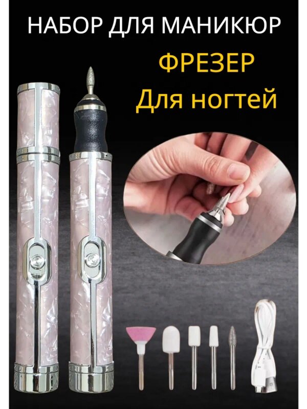 Аппарат для маникюра и педикюра профессиональный, беспроводной, фрезер для маникюра