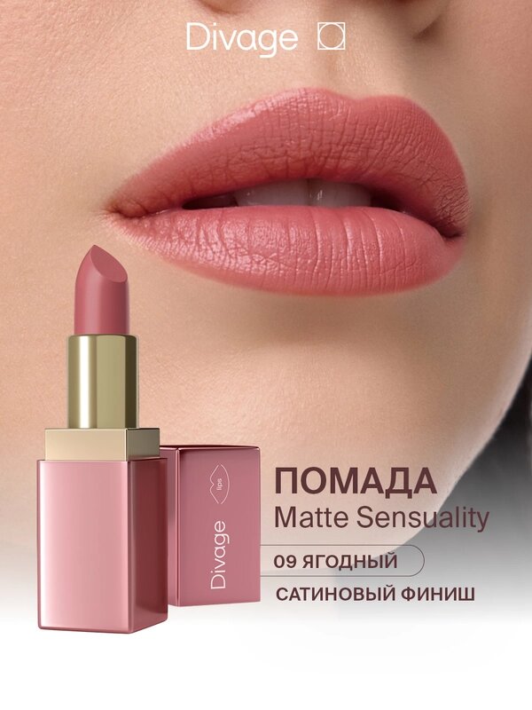 Помада для губ Divage Matte Sensuality Lipstick, тон 9