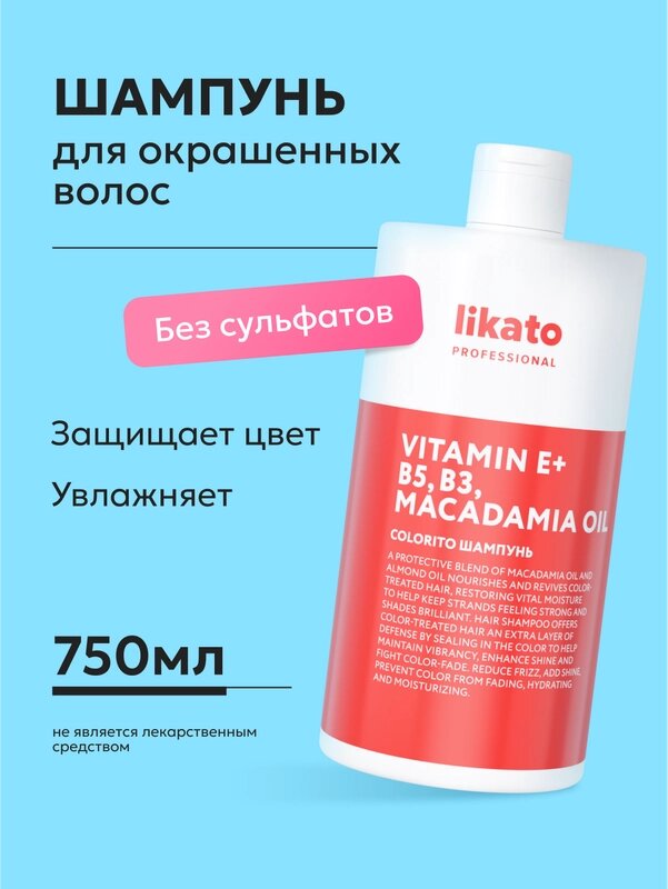 Шампунь COLORITO против вымывания цвета окрашенных волос, Likato Professional ,750 мл