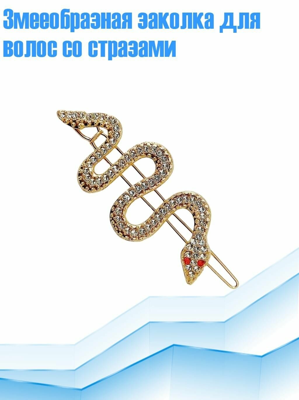Змееобразная заколка для волос со стразами