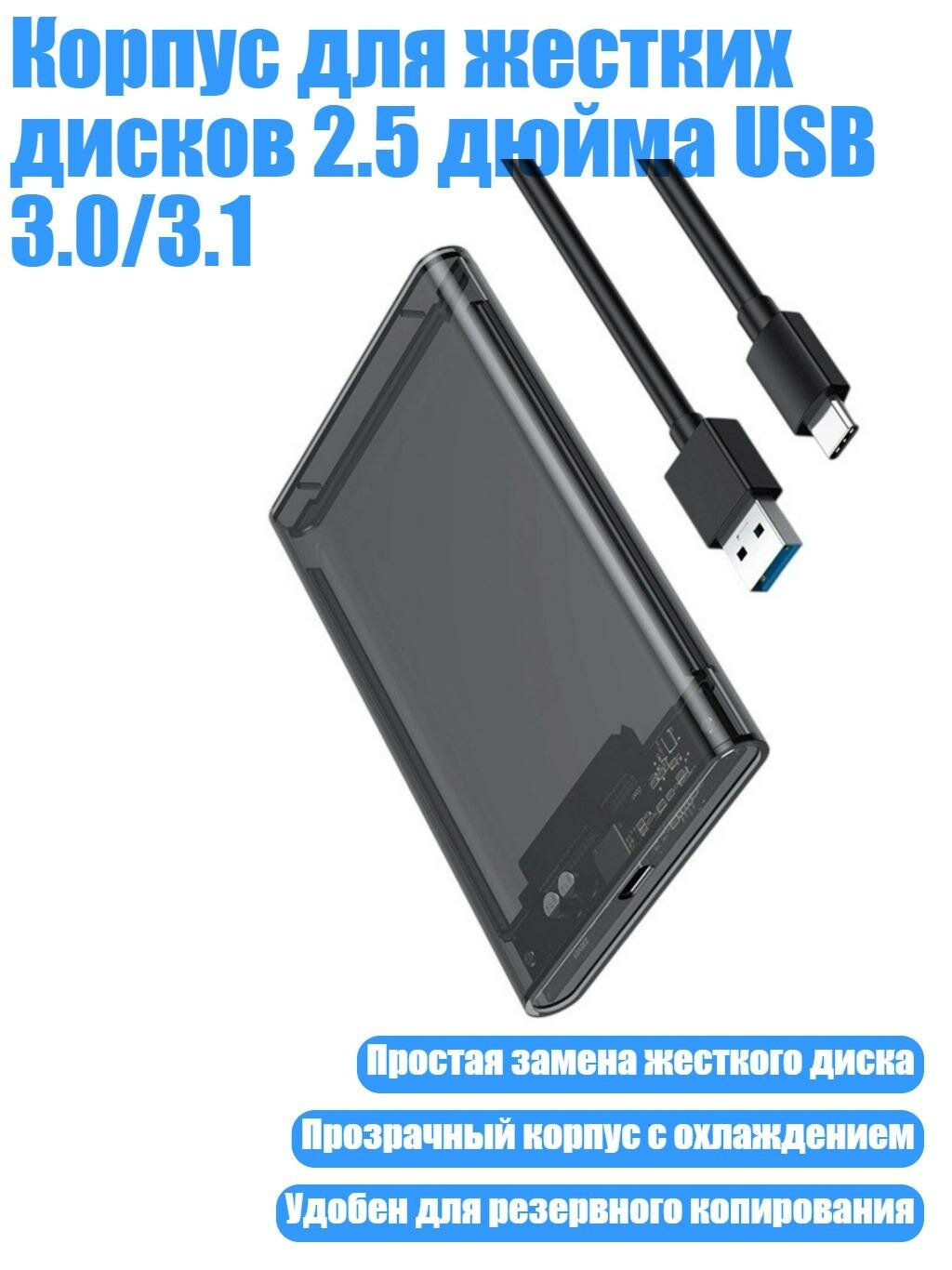 Корпус для жестких дисков 2.5 дюйма USB 3.0/3.1, Прозрачный черный - USB3.1