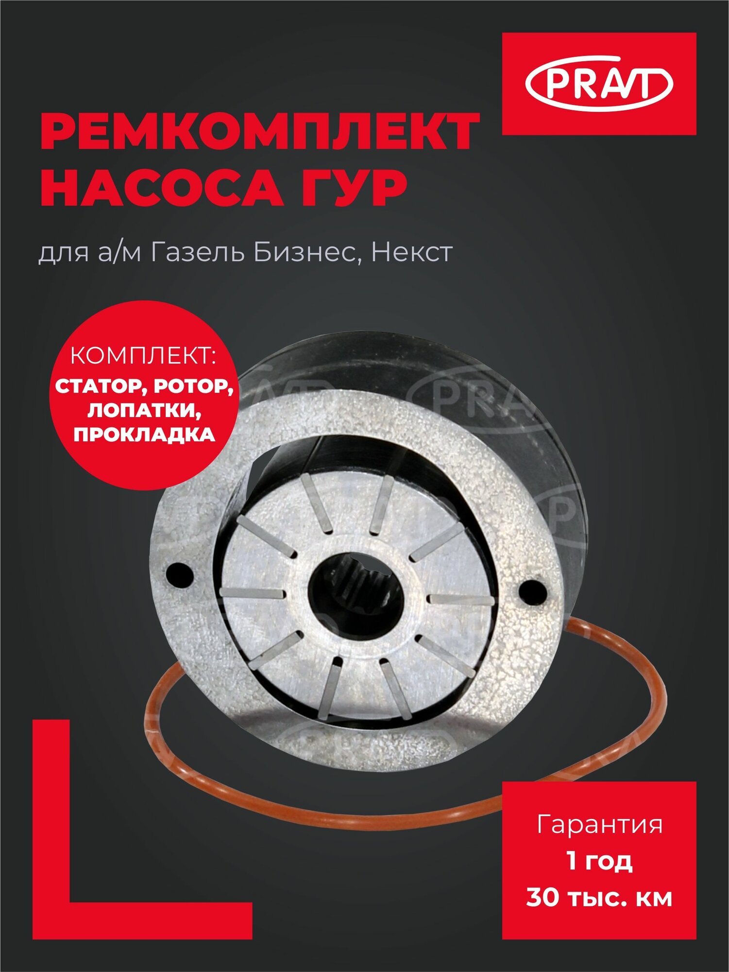 Pravt Ремкомплект насоса ГУР для а/м Газель Бизнес, Некст (комплект: статор, ротор, лопатки, прокладка) PR.5286672-PK
