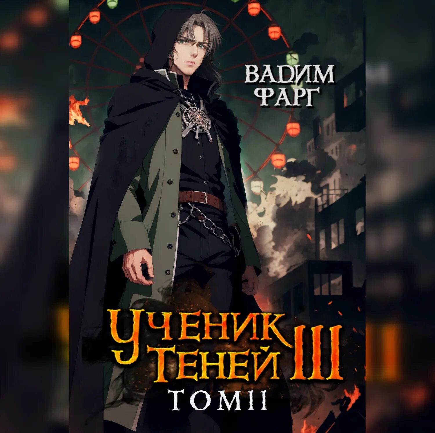 Ученик Теней. Книга 3. Том 2 [Аудиокнига]