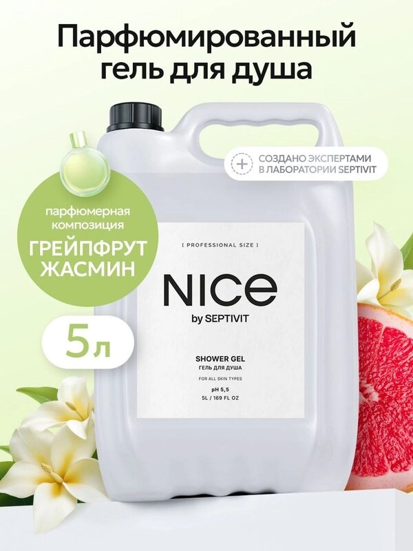 Гель для душа NICE by Septivit парфюмированный, 5 литров