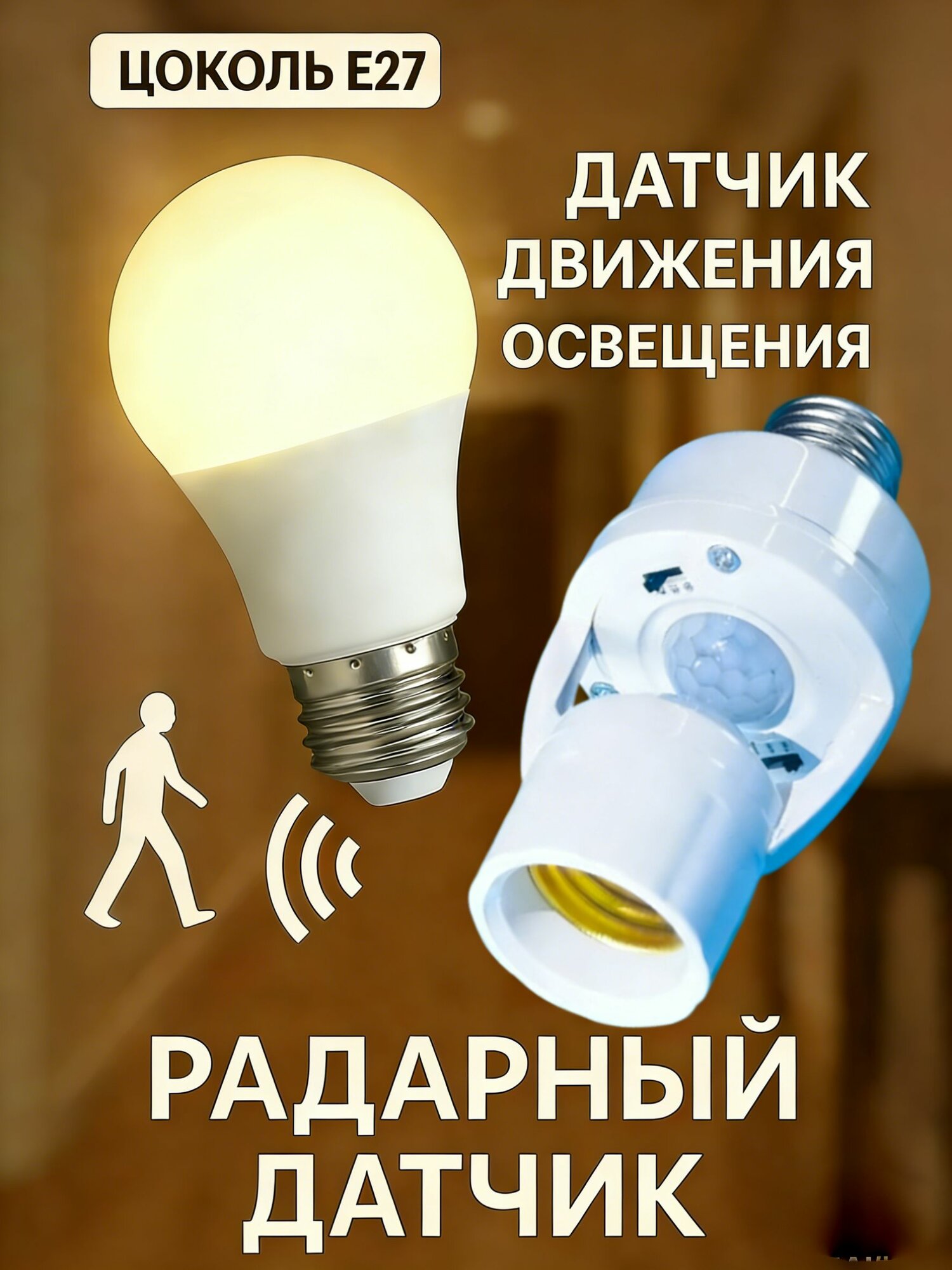 Датчик движения E27 ультразвуковой для умного дома до 7 м автоматическое включение света и энергосбережение для коридора и гаража(1 шт Держатель лампы + 1 шт лампочка накаливания).