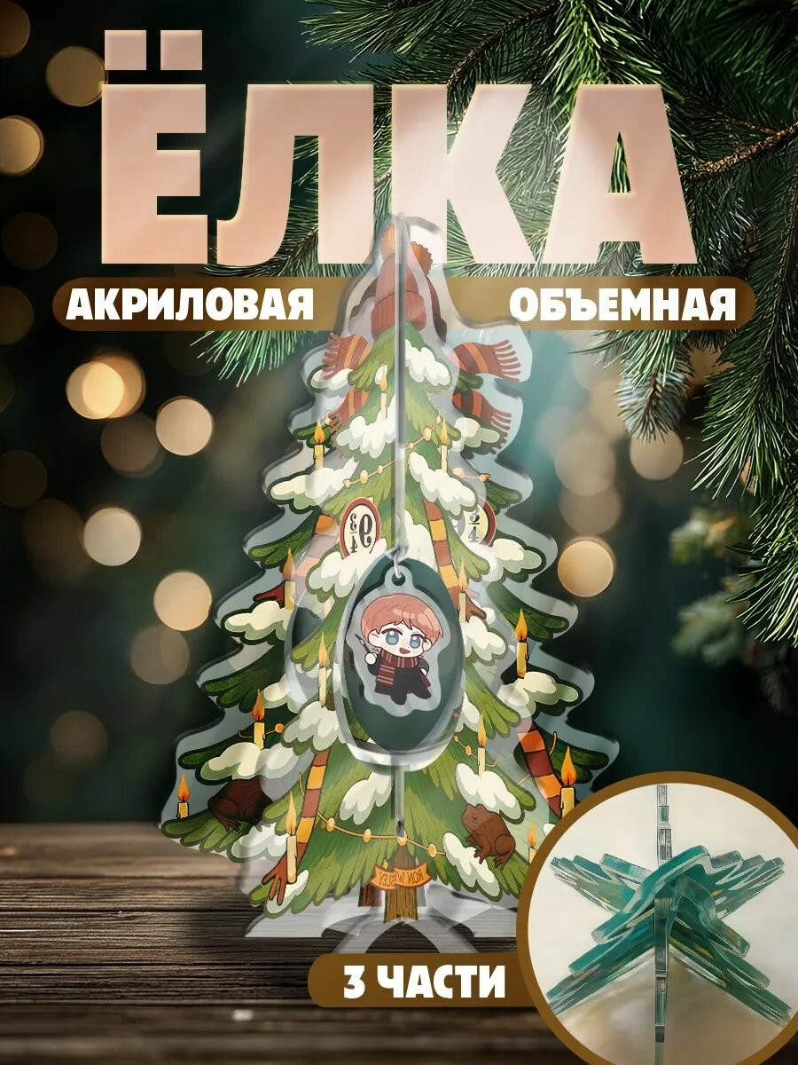 Новогодняя акриловая фигурка елка Гарри Поттер Рон Уизли