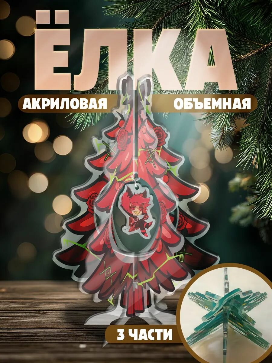 Новогодняя акриловая фигурка елка Отель Хазбин Hazbin Hotel