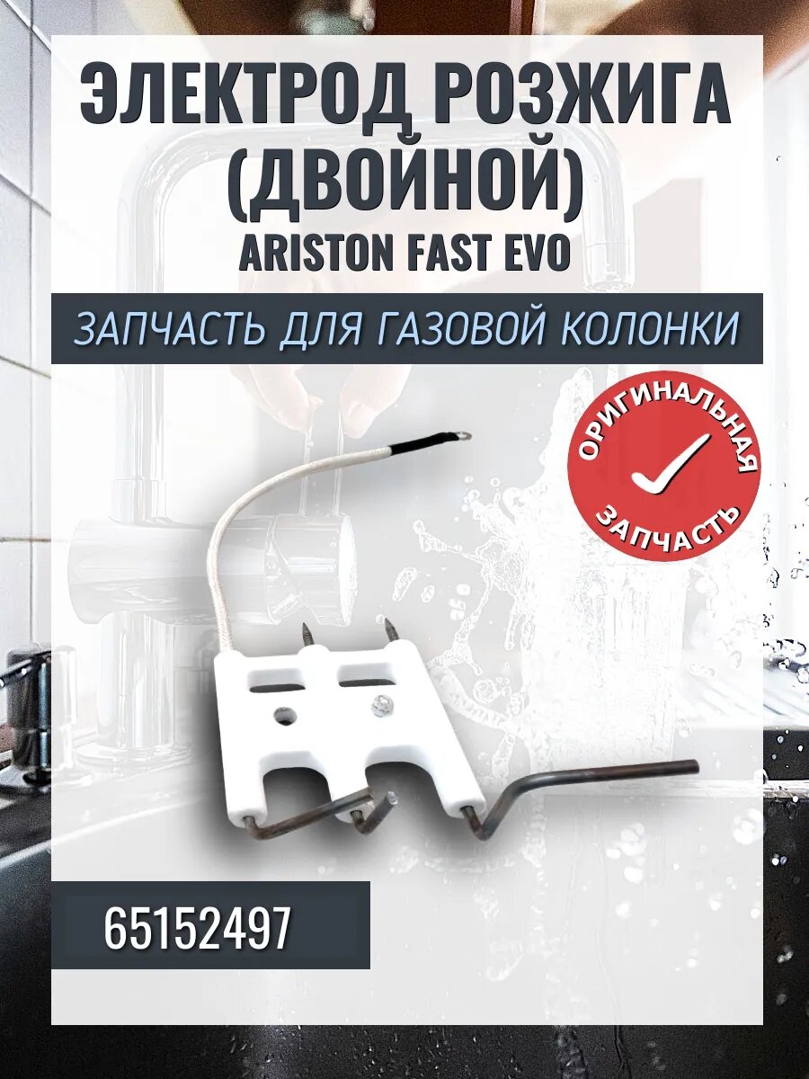Электрод розжига (двойной) FAST EVO (65152497)