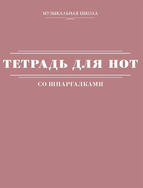 Тетрадь для нот со шпаргалками. АСТ, Москва