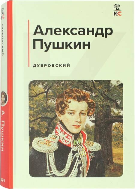 Дубровский. Пушкин Александр Сергеевич. Эксмо, Москва