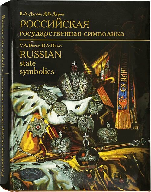 Российская государственная символика XVIII начало XX века