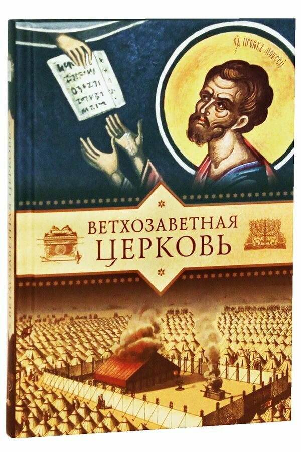 Ветхозаветная Церковь. Копяткевич Татьяна. Сибирская Благозвонница, Москва