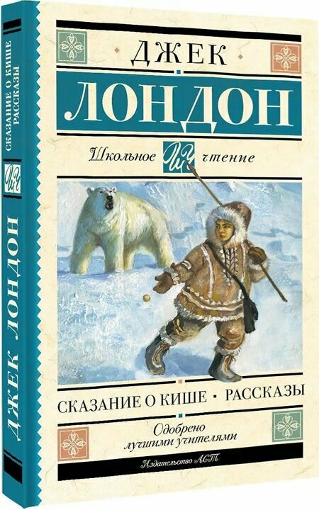 Сказание о Кише. Рассказы. Джек Лондон. АСТ, Москва