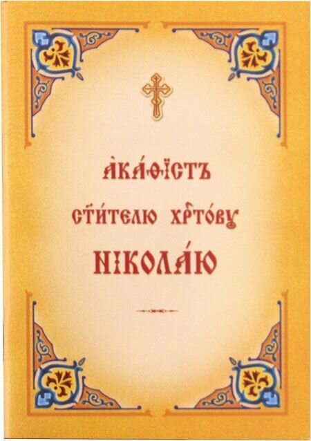 Акафист святителю Христову Николаю. Общество памяти игумении Таисии, Санкт-Петербург