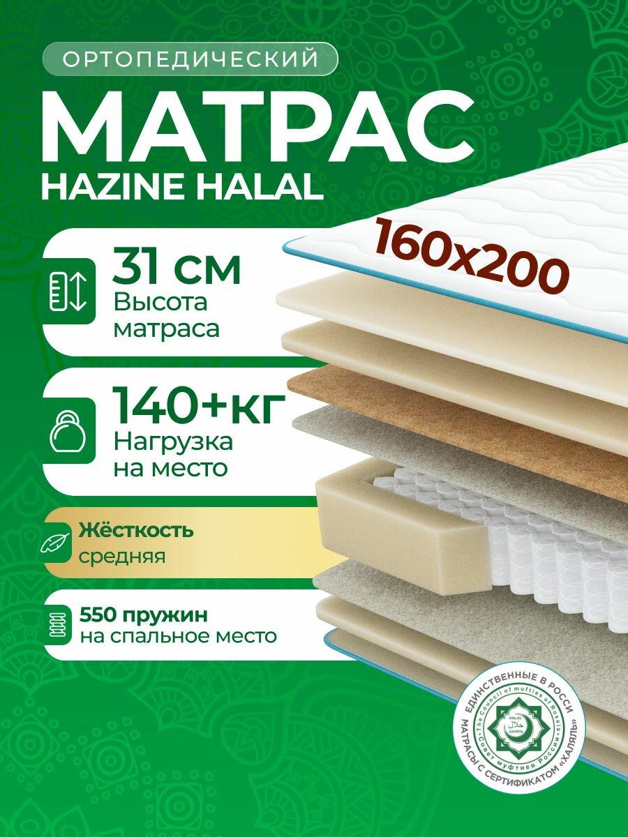 Мир Матрасов, Матрас Halal Hazine, Независимые пружины, 160х200 см