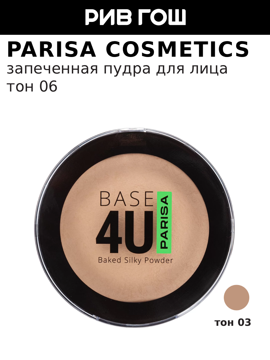 PARISA COSMETICS Пудра для лица Baked Face Powde PP2306 запеченная, 13 г, 06