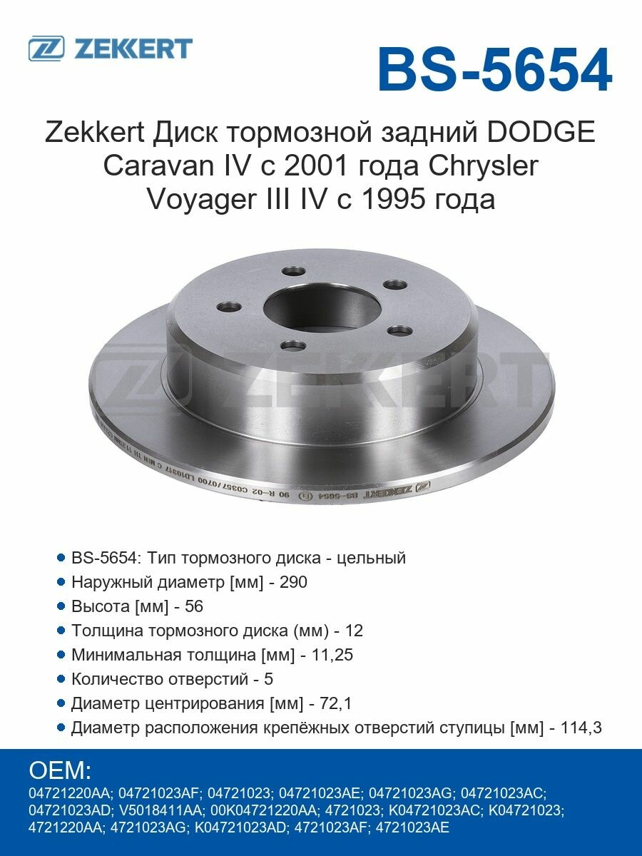 Zekkert Диск тормозной задний DODGE Caravan IV с 2001 года Chrysler Voyager III IV с 1995 года