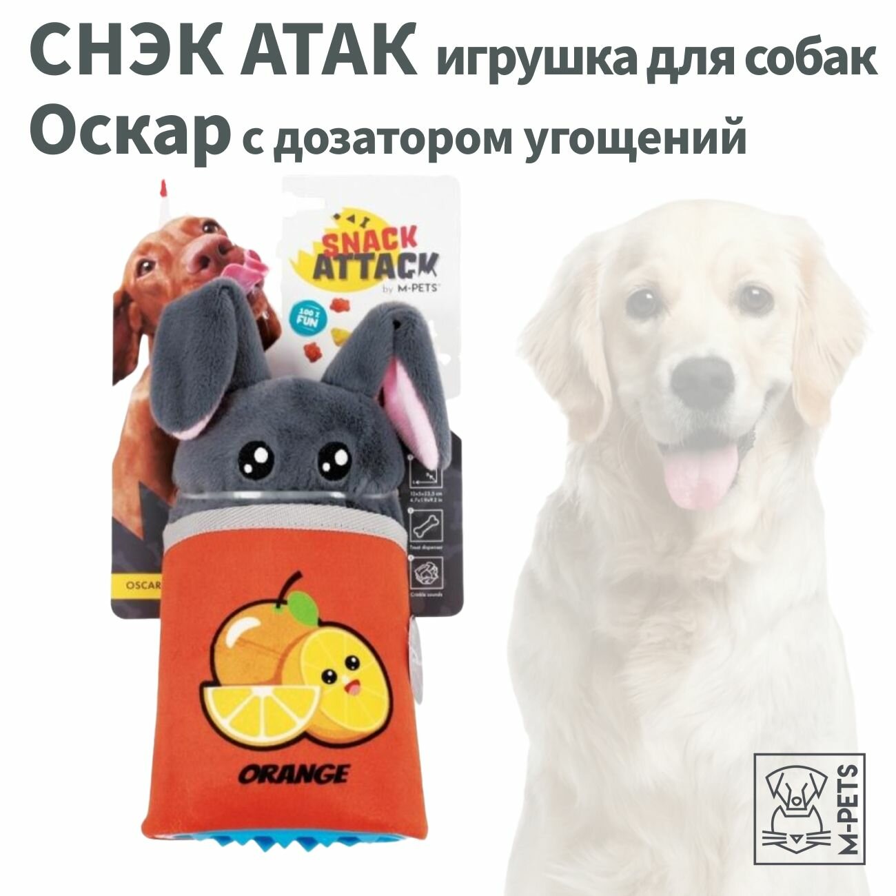 M-Pets 10651499 снэк атак Игрушка мягкая для собак Оскар с дозатором угощений