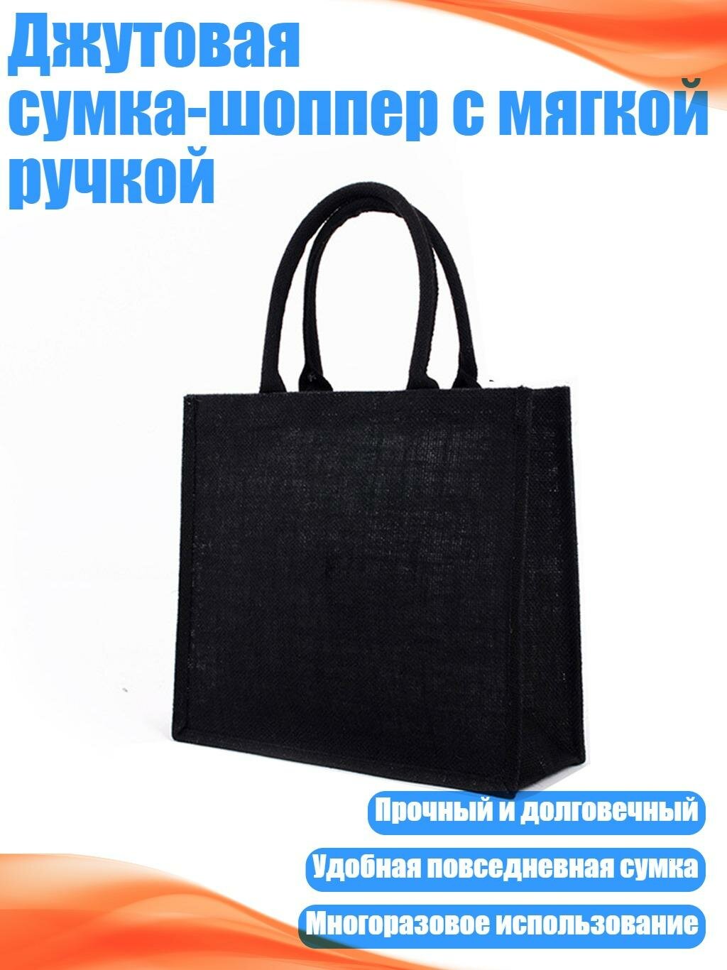 Джутовая сумка-шоппер с мягкой ручкой, 36x32x14 см