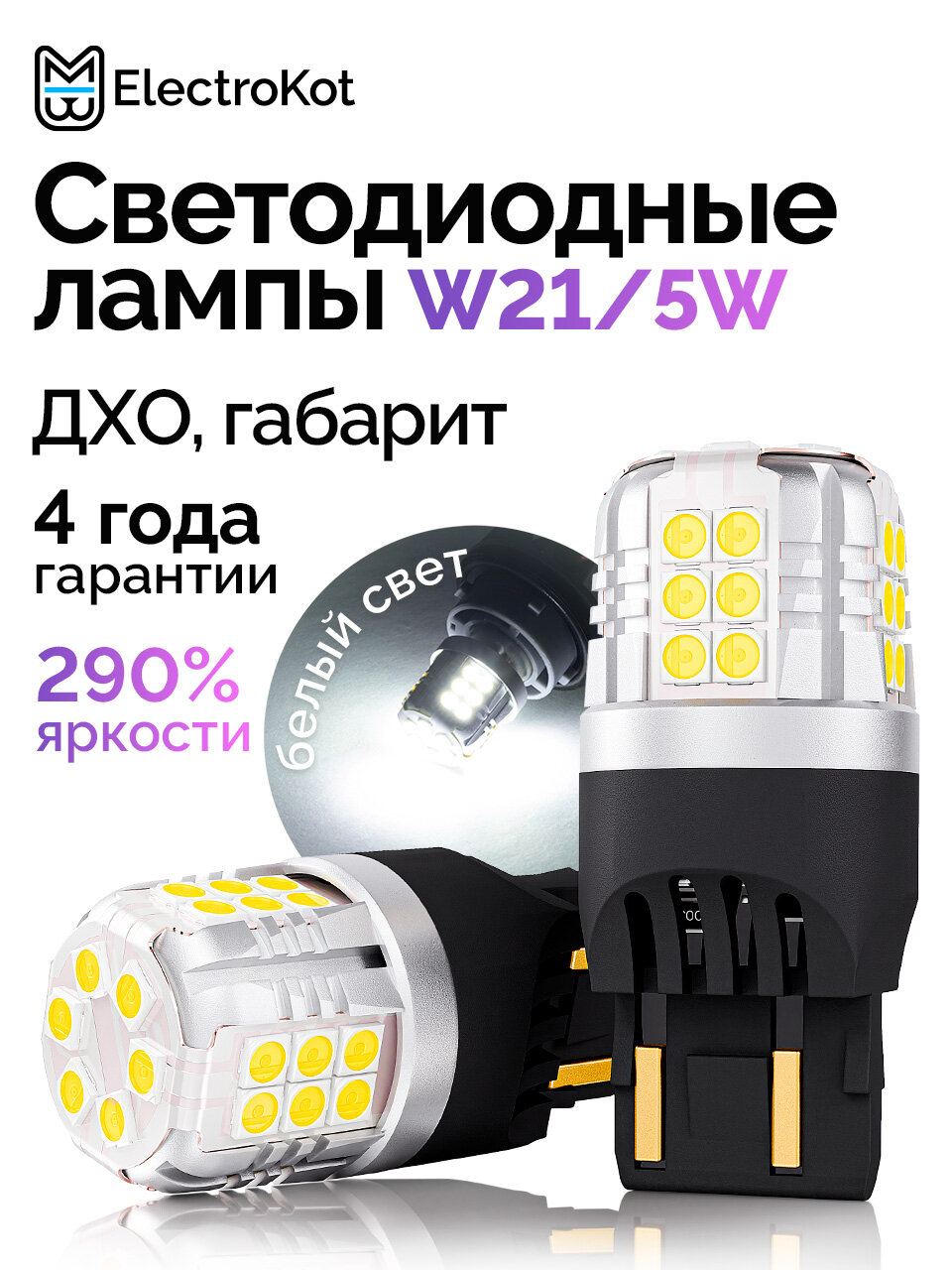 Лампы ДХО Веста светодиодные W21/5W + SRCK для авто ЭлектроКот УльтраЛед биполярные белый 2 шт в ДХО/габарит Гранта Дастер