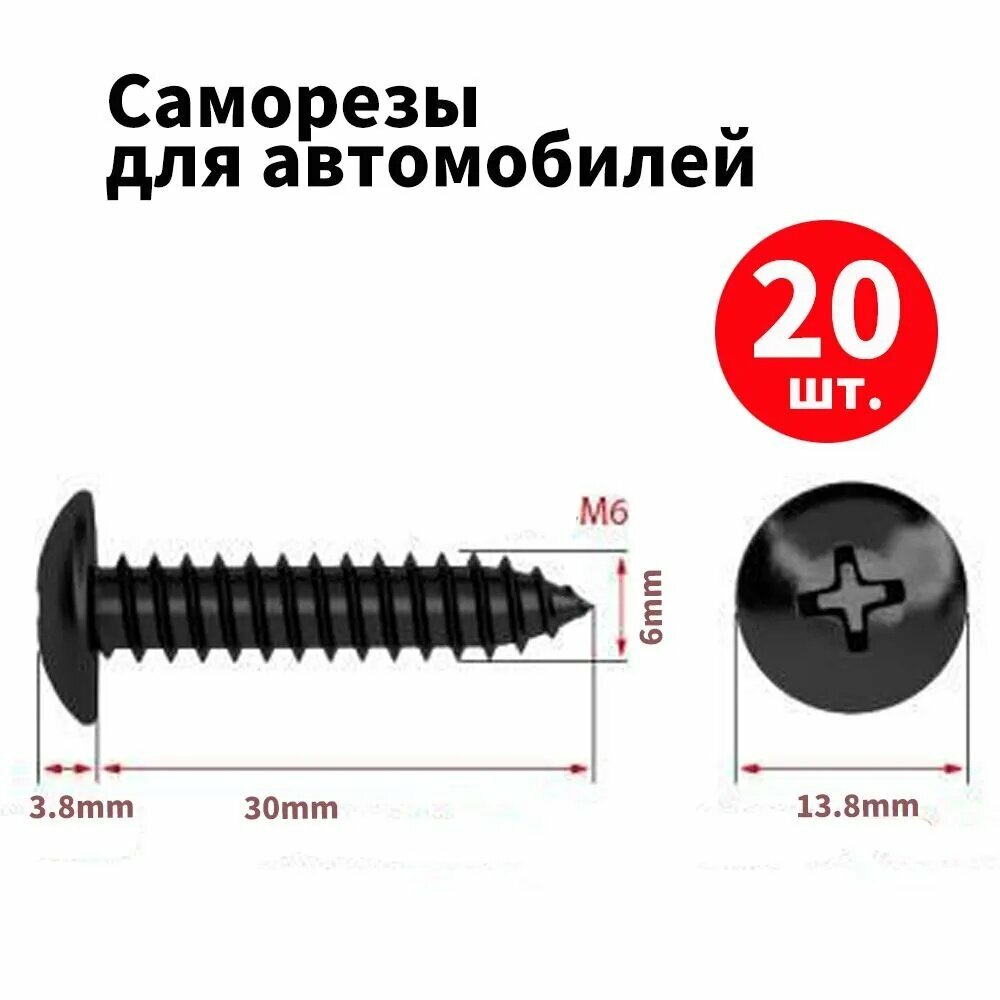 Саморезы 6 x 30 мм 20 шт.