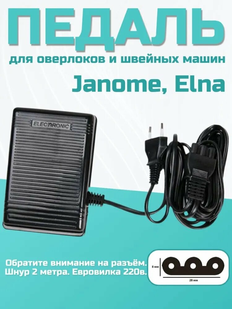 Педаль Jegon HKT-7 для швейных машин Janome / Elna / Family