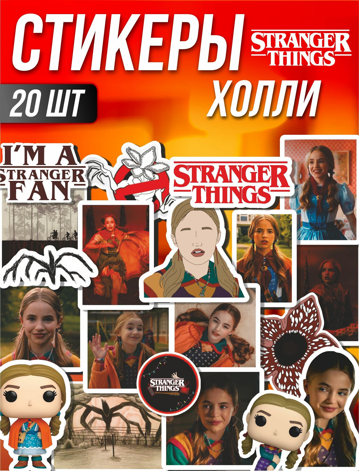 Стикерпак наклейки Холли Уилер Очень странные дела осд