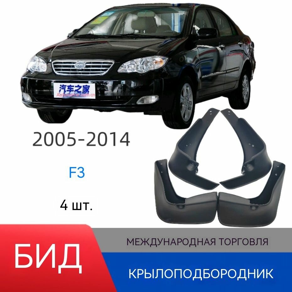 Брызговики и защита арок для BYD F3 2005-2014 — защита порогов, бамперов и дверей от грязи и камней, гибкий пластик