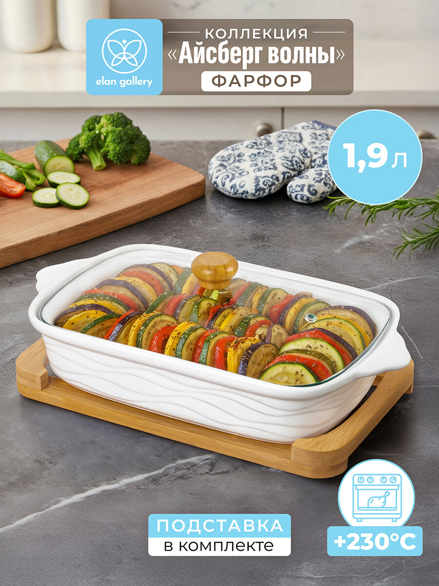 Блюдо для запекания сервировочное фарфоровое 1,9 л Elan Gallery Айсберг волны с крышкой на подставке