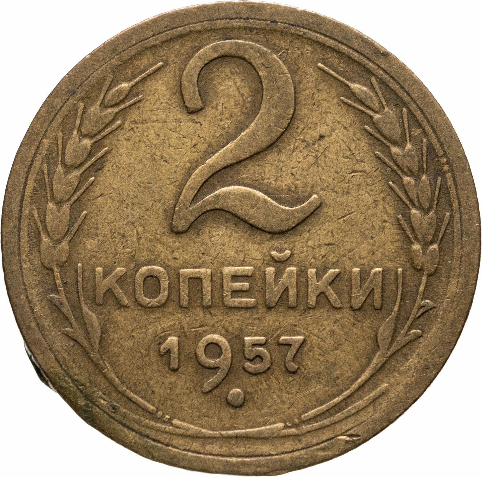 2 копейки 1957, Бронза, в сохранности VF-XF
